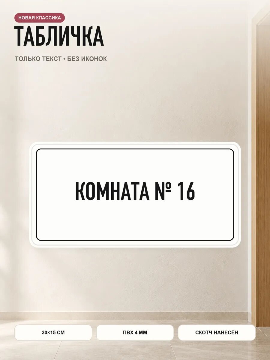 Табличка «комната № 16» 30×15 см, ПВХ 4 мм, белый, PETG, на двустороннем скотче