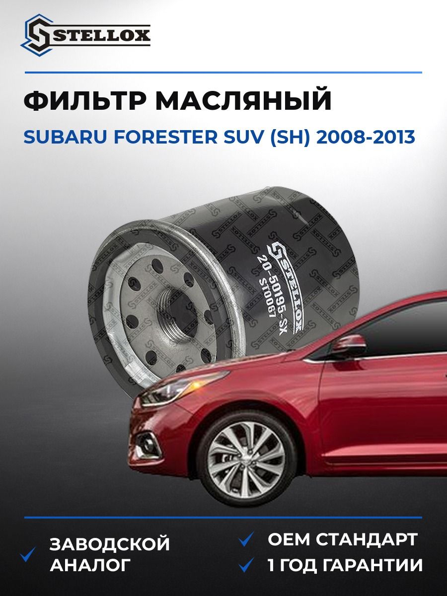 Фильтр масляный Stellox 2050195SX Субару Форестер SUV Subaru Forester SUV SH 2008-2013