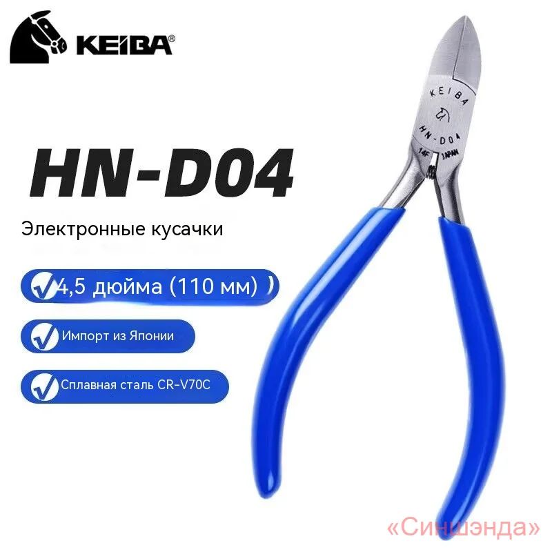 Микроэлектронные бокорезы KEIBA HN-D04, легированная сталь CR-V70C, 110 мм, для прецизионных работ с электроникой
