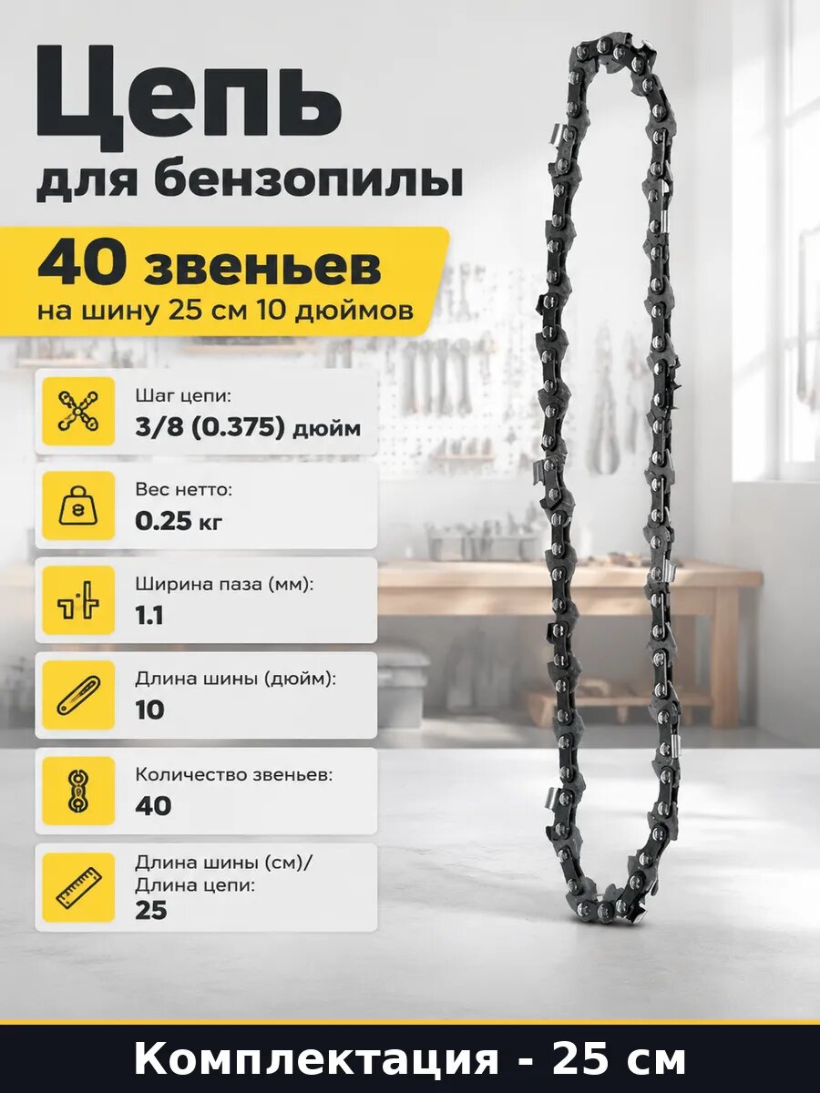 Цепь для бензопилы 40 звеньев на шину 25 см 10 дюймов
