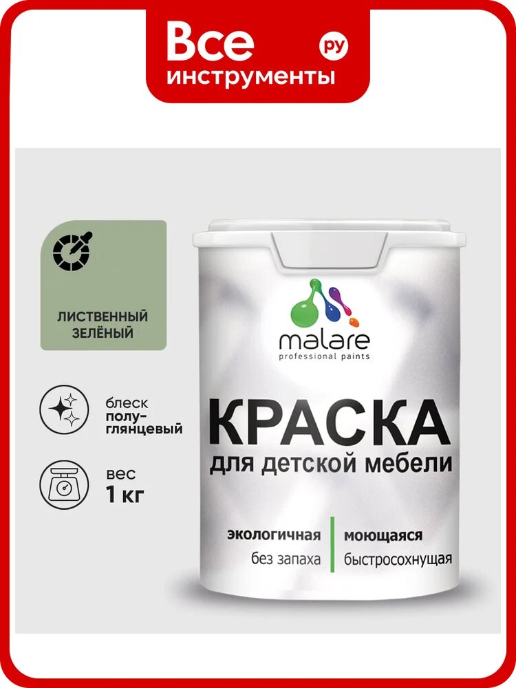 Резиновая краска MALARE для детской мебели для кухонных фасадов, мебели из дерева, моющаяся, быстросохнущая без запаха полуглянцевая, лиственный зеленый, 1 кг. КДТМБЛЛИЗПГ0100