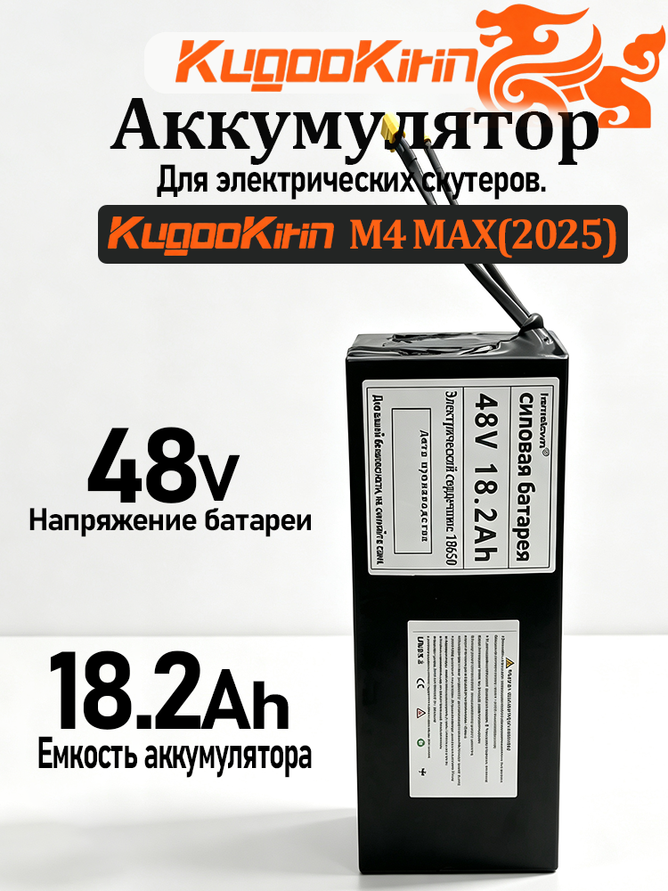 Аккумулятор для электрического скутера kugoo m4 max, kukirin M4 MAX 2025,48V,18.2Ah,800W, XT60+XT30,