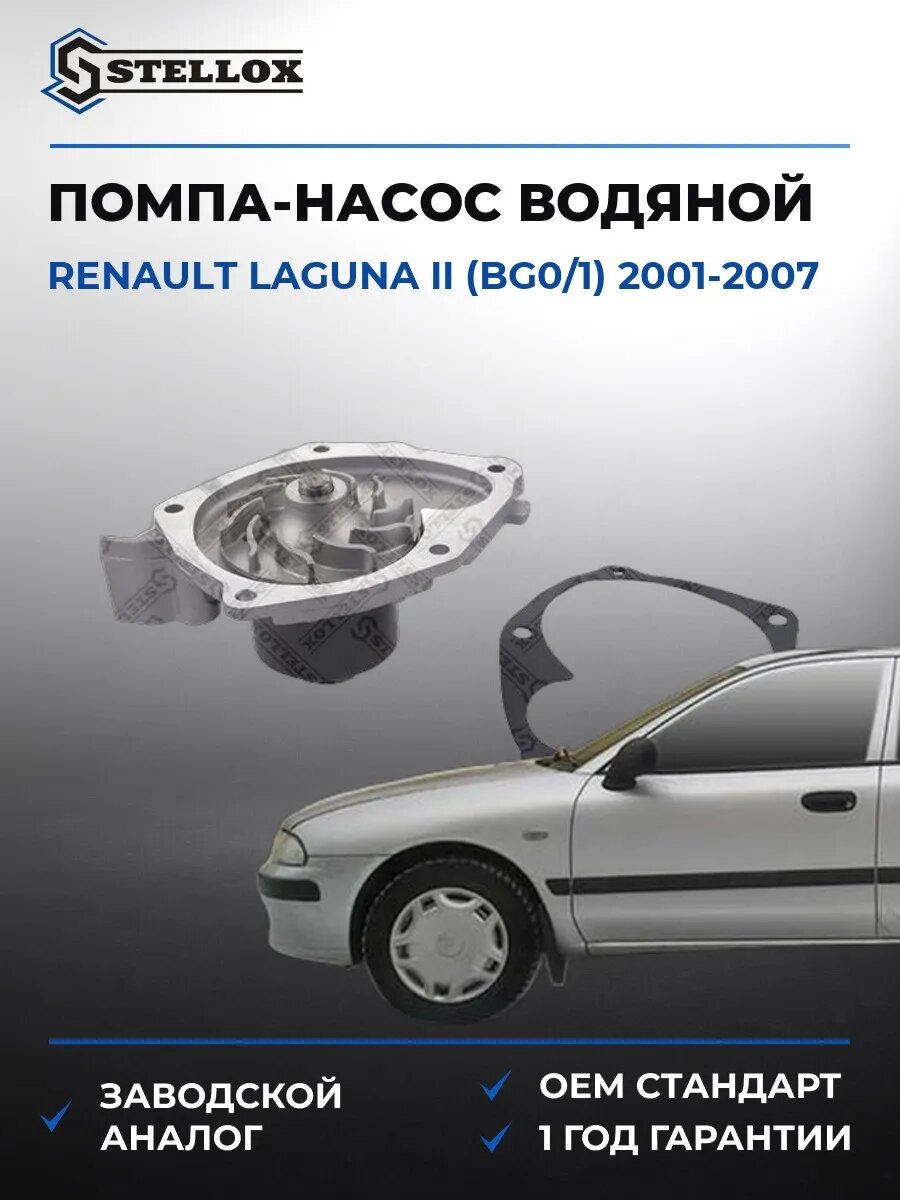 Помпа Stellox 45180019SX Рено Лагуна II Renault Laguna II BG0 2001-2007