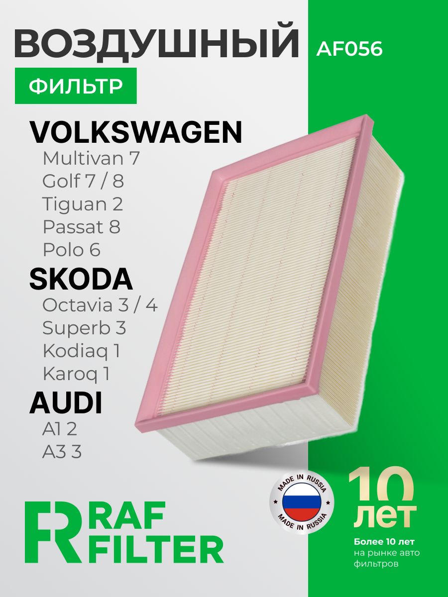 Фильтр воздушный Audi A1 2 (GB) / A3 3, Skoda Karoq 1 / Kodiaq 1 / Octavia 3 A7, 4 A8 / Superb 3, Volkswagen Golf 7, 8, Multivan 7 T7, Passat 8 (B8), Polo 6 Hatchback, Tiguan 2, ОЕМ 5Q0129620C