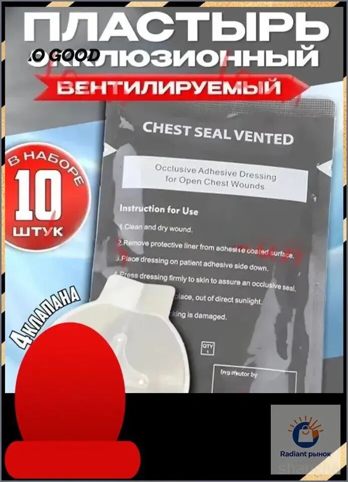 Вентилируемый окклюзионный пластырь Chest Seal для ран грудной клетки (10 шт)