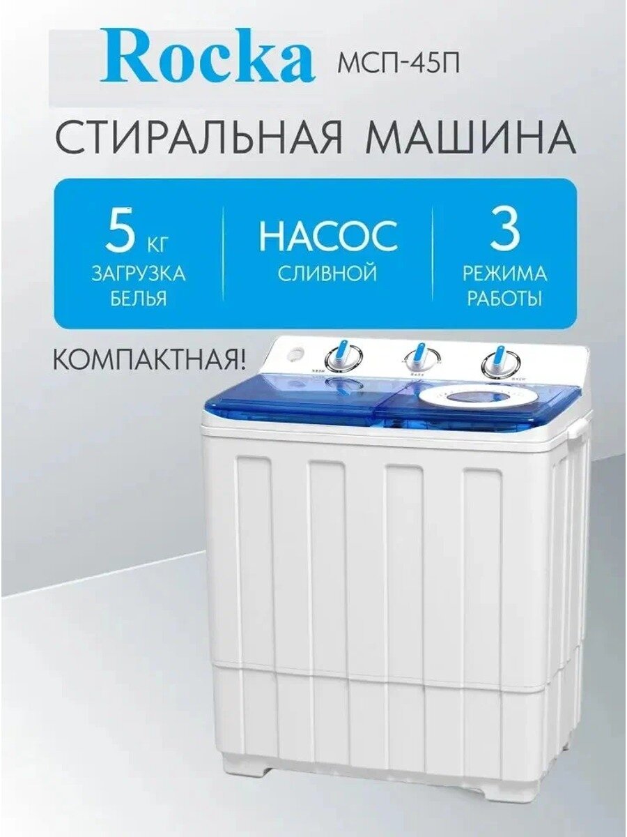 Полуавтоматическая стиральная машина Rocka МСП-45П с центрифугой, 4.5 кг, белая