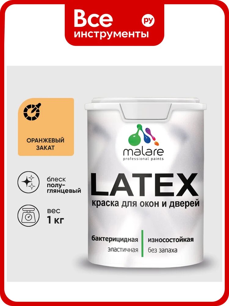 Резиновая краска MALARE для дверей и окон Latex по дереву с антисептическим эффектом, моющаяся без запаха полуглянцевая, оранжевый закат, 1 кг КЛТКСЛОРЗПГ0100
