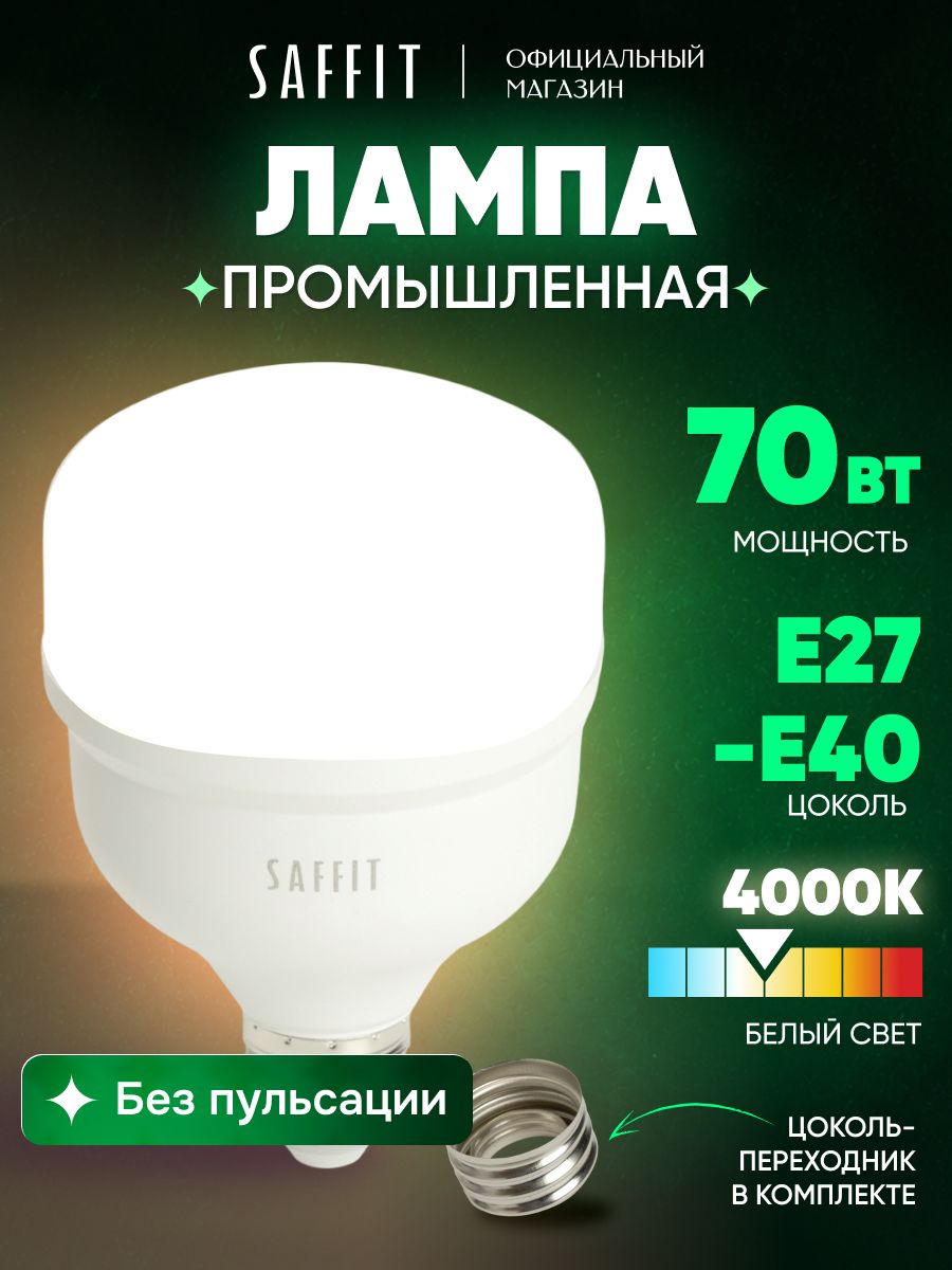 Лампа светодиодная промышленная E27-E40 70 Вт колба 4000K нейтральный свет Saffit SBHP1070 55098
