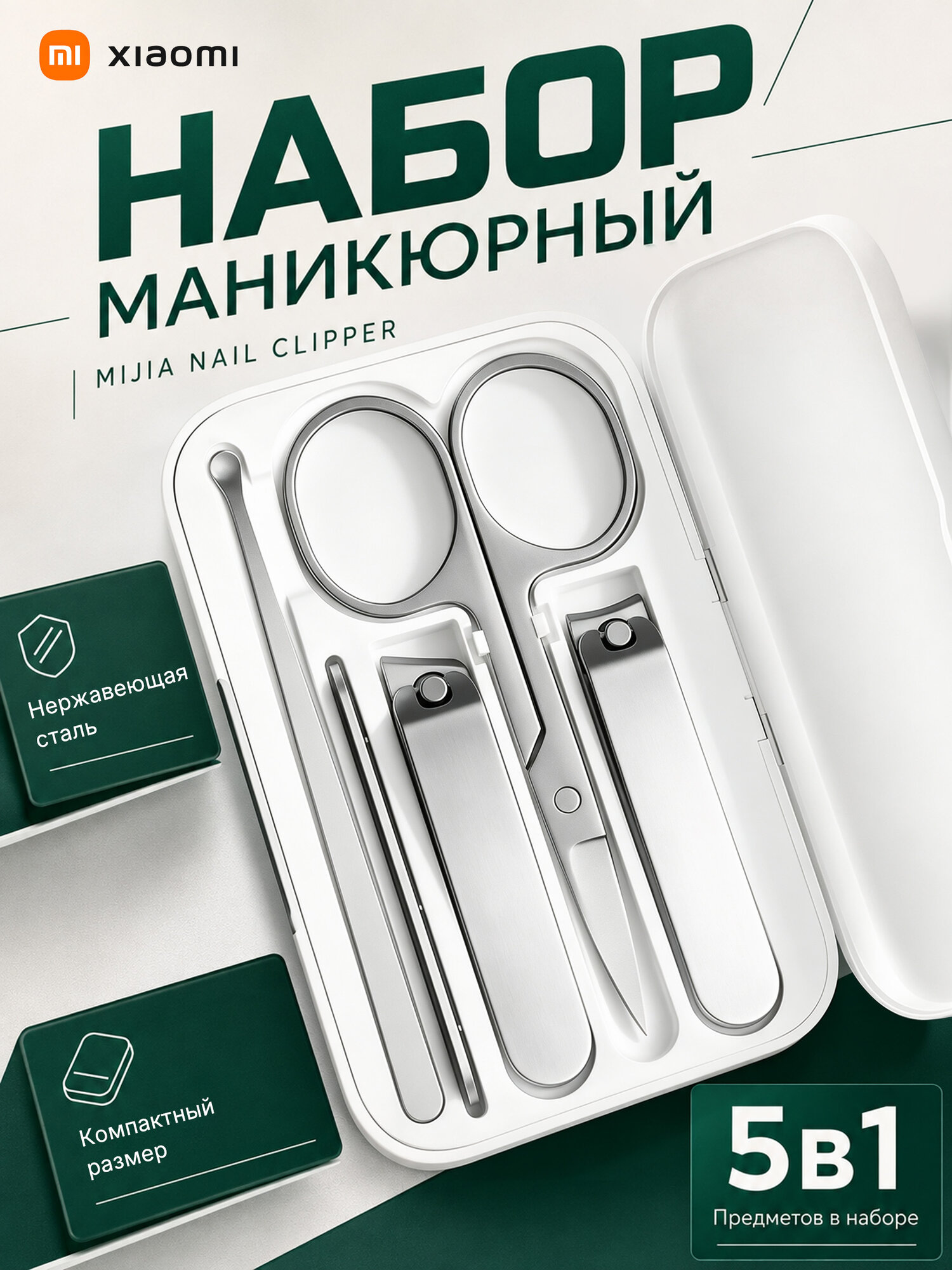 Маникюрный набор Xiaomi Nail Clipper Five Piece Set, белый/серебристый, 5 предметов