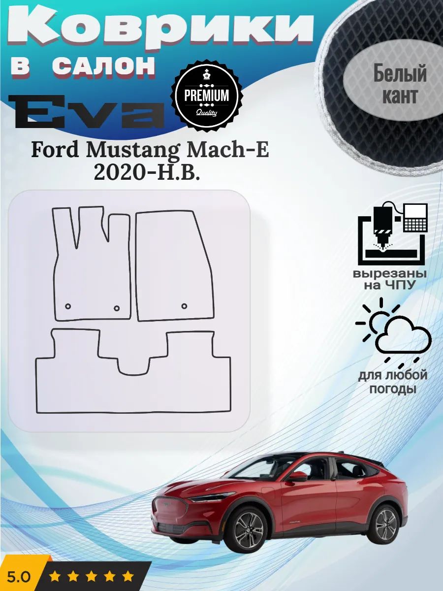 Eva коврики Ford Mustang Mach-E 2020-Н. В. Форд Мустанг Ематч