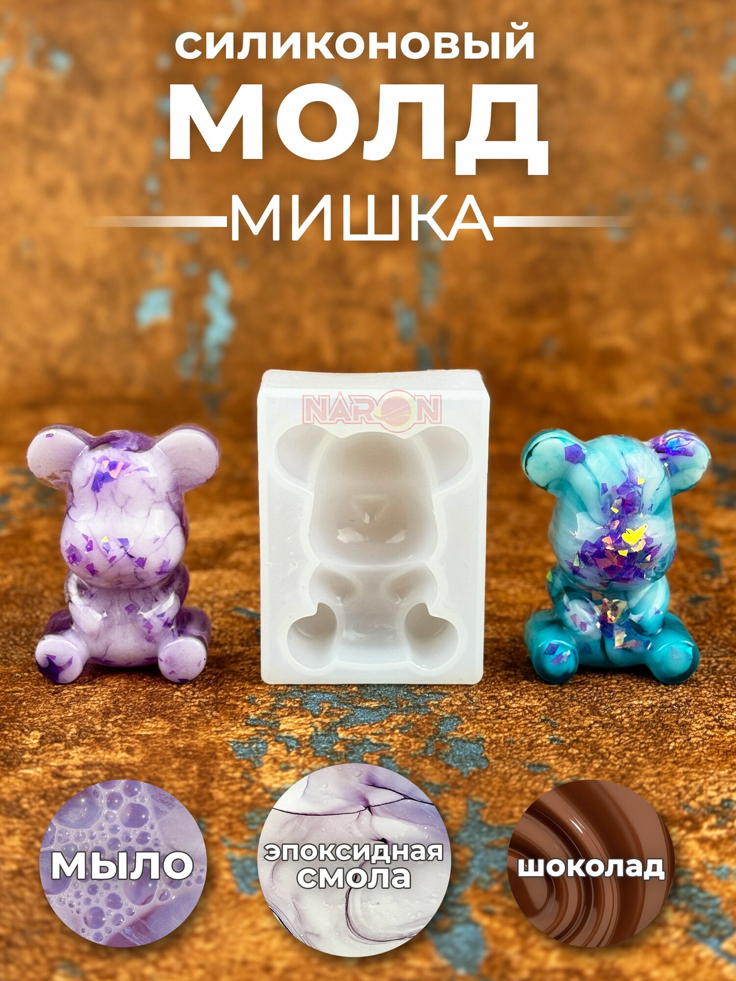 Молды для эпоксидной смолы / Силиконовая форма "Мишка Bearbrick 2"