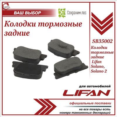Колодки тормозные задние для Лифан Солано, Солано 2 / Lifan Solano, Solano 2 / SB35002