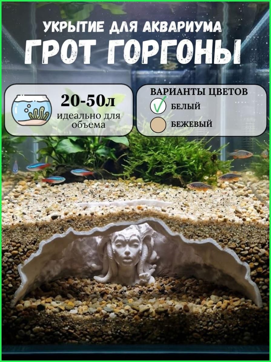 Аксессуар для аквариума и террариума Грот Горгоны белая