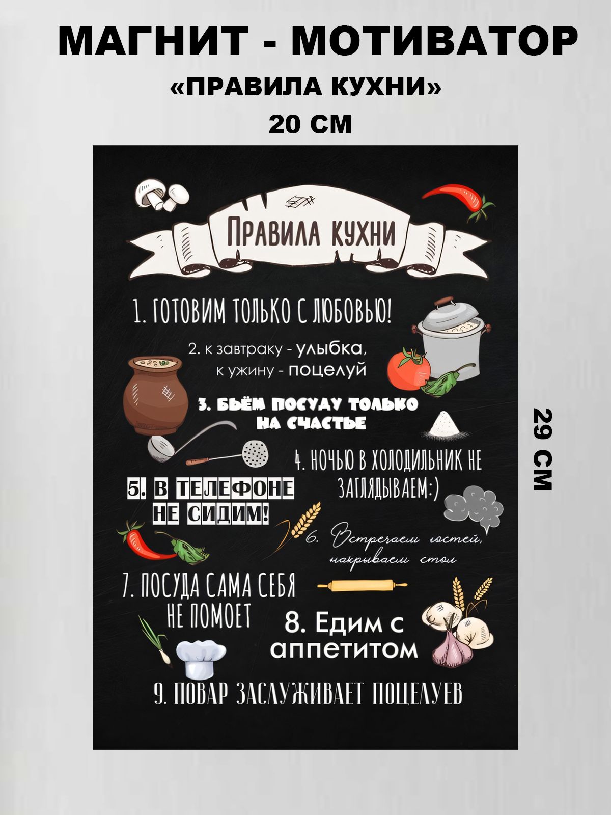 Магнит на холодильник "Правила кухни"