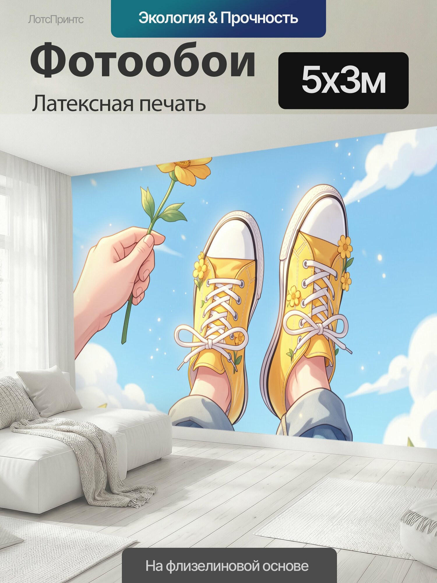 Фотообои моющиеся ударопрочные "Два ярко-жёлтых кедa с белыми носками и завязанными шнурками, украшенные маленькими жёлтыми полевыми цветами." 500x300 см. латексная печать