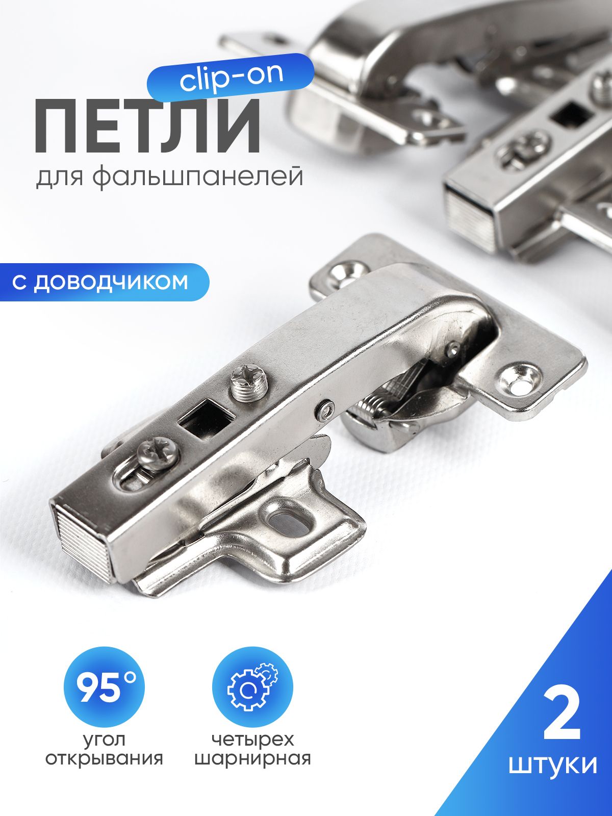 Петля 4-хшарнирная Clip-on с доводчиком