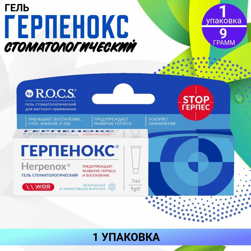Герпенокс Гель стоматологический, 1 упаковка по 9 мл