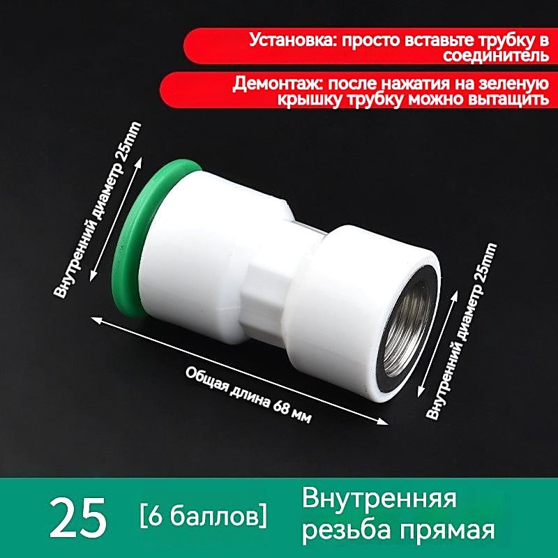 Быстроразъемное соединение PPR 25 мм с внутренней резьбой прямое для холодной и горячей воды