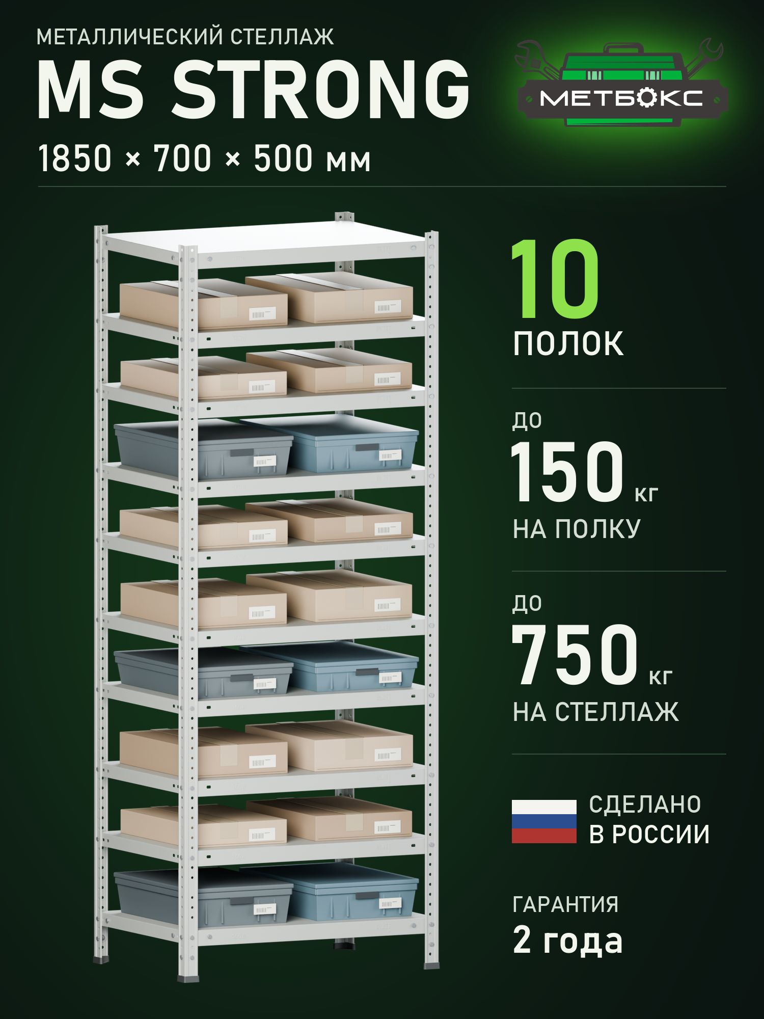 Стеллаж металлический Практик MS Strong Метбокс 1850х700х500 10 полок (для хранения документов, цветов, 150 кг на полку, 750 кг на секцию)