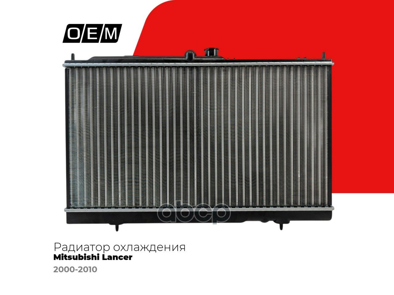Радиатор охлаждения ДВС Mitsubishi Lancer 9 (2000-2010) сборный, МКПП O.E.M. арт. OEM0694RSO