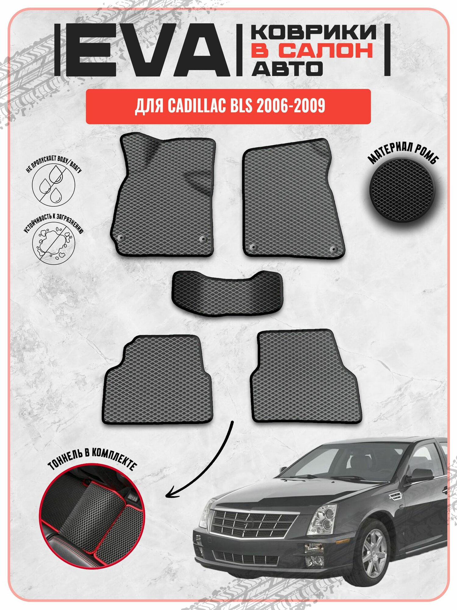 EVA ЭВА ковры для Кадиллак / Cadillac BLS 2006-2009 г. в.