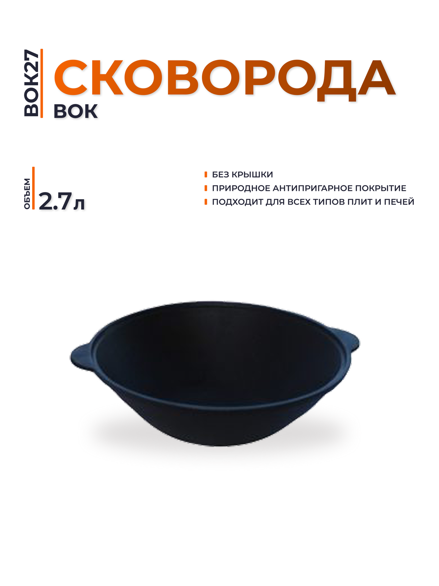 Сковорода вок 2,7 л Камская посуда вок27, черный, чугун, черный, ручки литые
