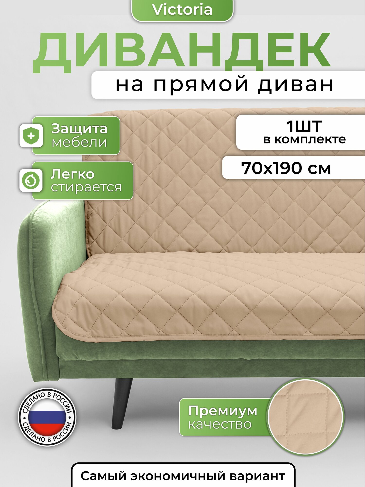 Дивандек нескользящий Гамма на прямой диван 70*190 Бежевый
