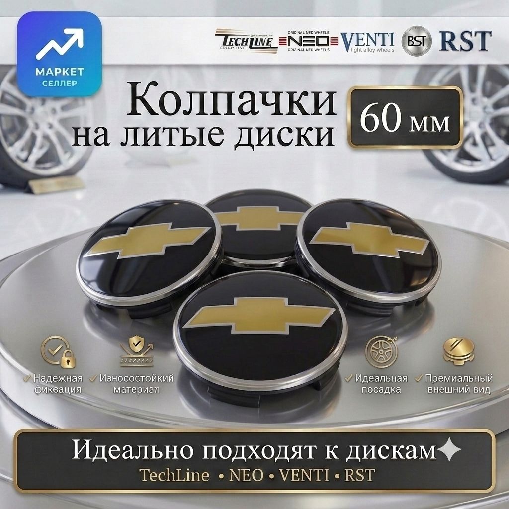 Колпачки заглушки на литые диски (Tech Line / Neo/ Venti / RST) Chevrolet - Шевролет 60 мм 4 шт. (комплект).