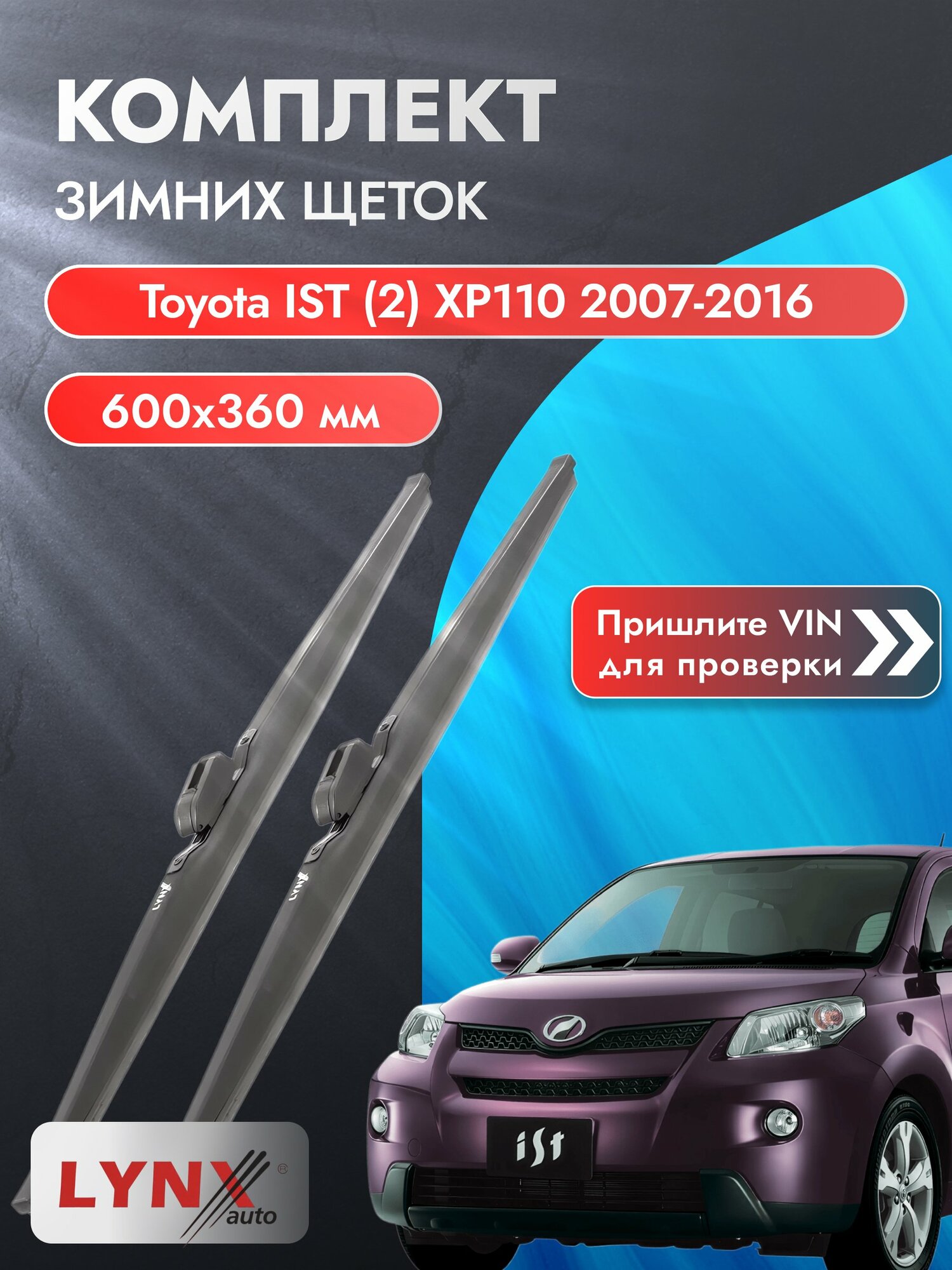 Дворники зимние на Toyota IST (2) XP110 2007-2016, Комплект щёток 600x360мм (LW600+LW360). Тойота ИСТ