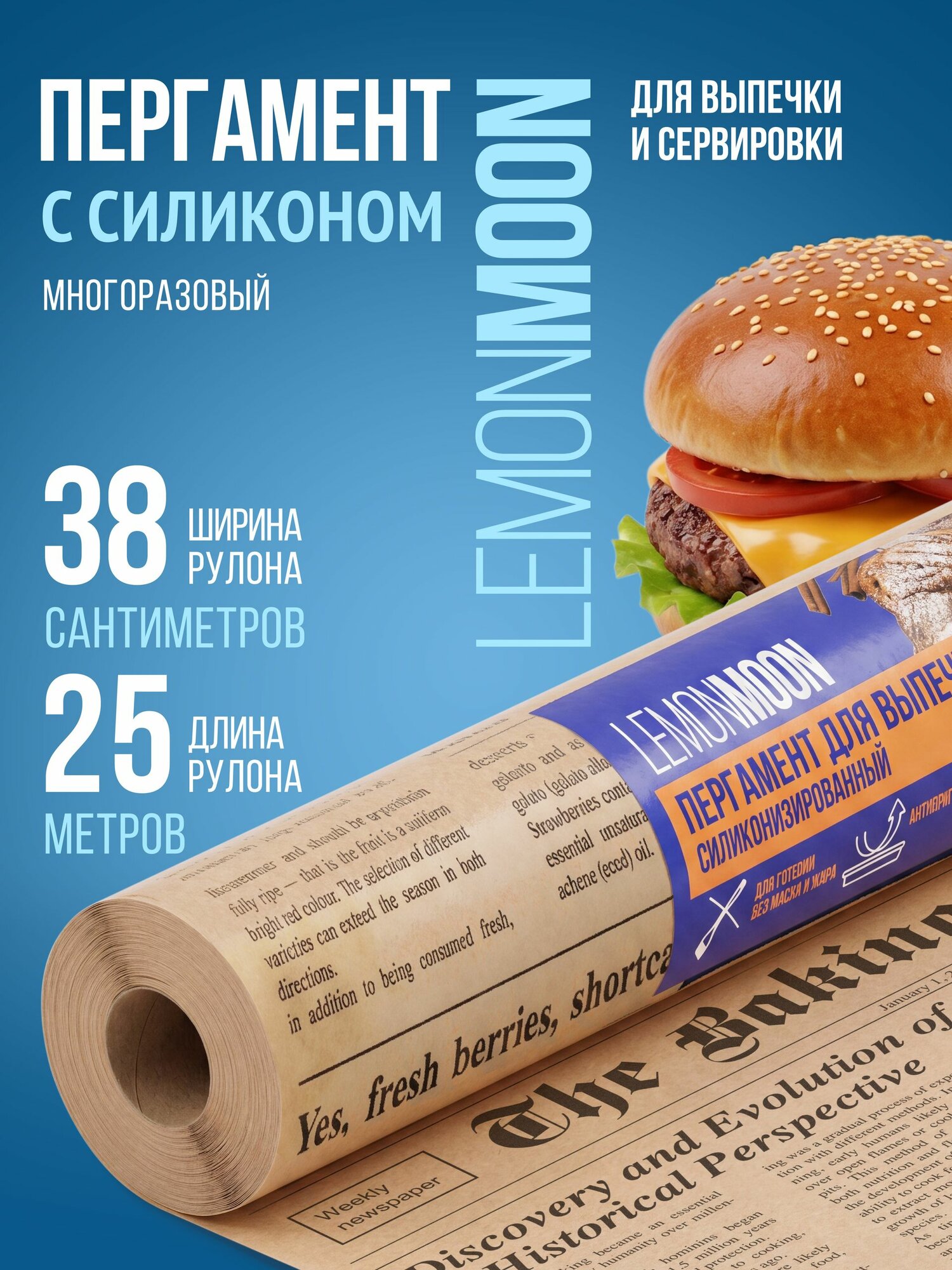 Бумага (пергамент) для выпечки силиконизированная в рулоне с рисунком 38смх25м LEMON MOON