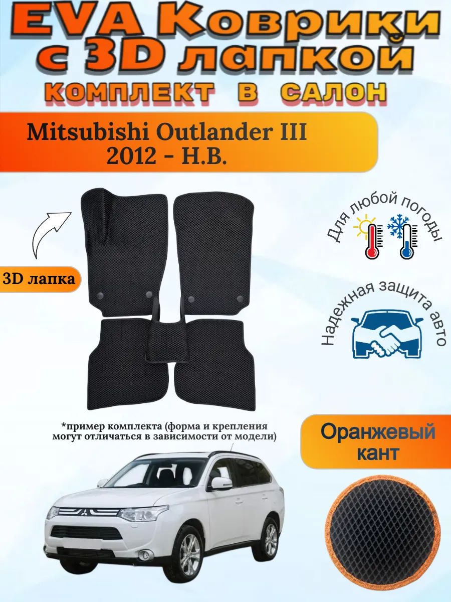 EVA коврики с 3D лапкой Mitsubishi Outlander III Аутлендер 3