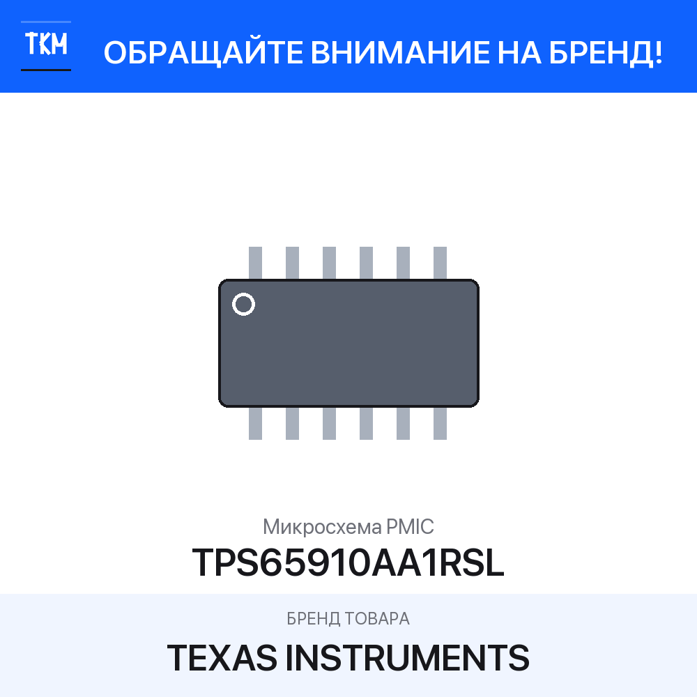 Микросхема PMIC TPS65910AA1RSL Texas Instruments