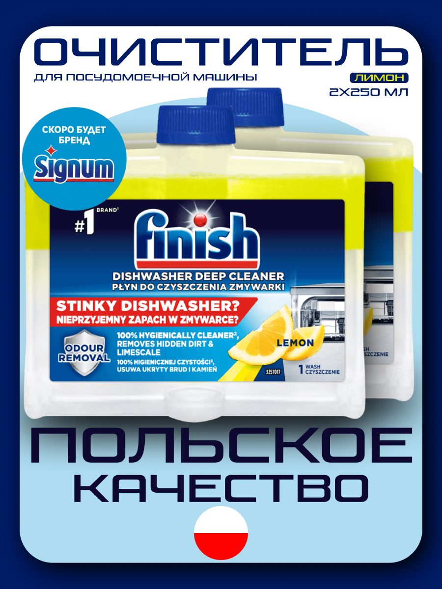 Очиститель для посудомоечной машины Finish лимон, Польский, 250 мл, набор из 2 шт