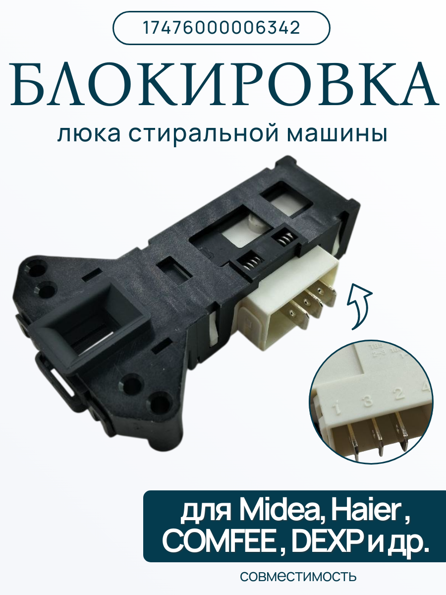 УБЛ 17438100000456, 00216001005900 для стиральной машины Midea, Haier, 3 контакта