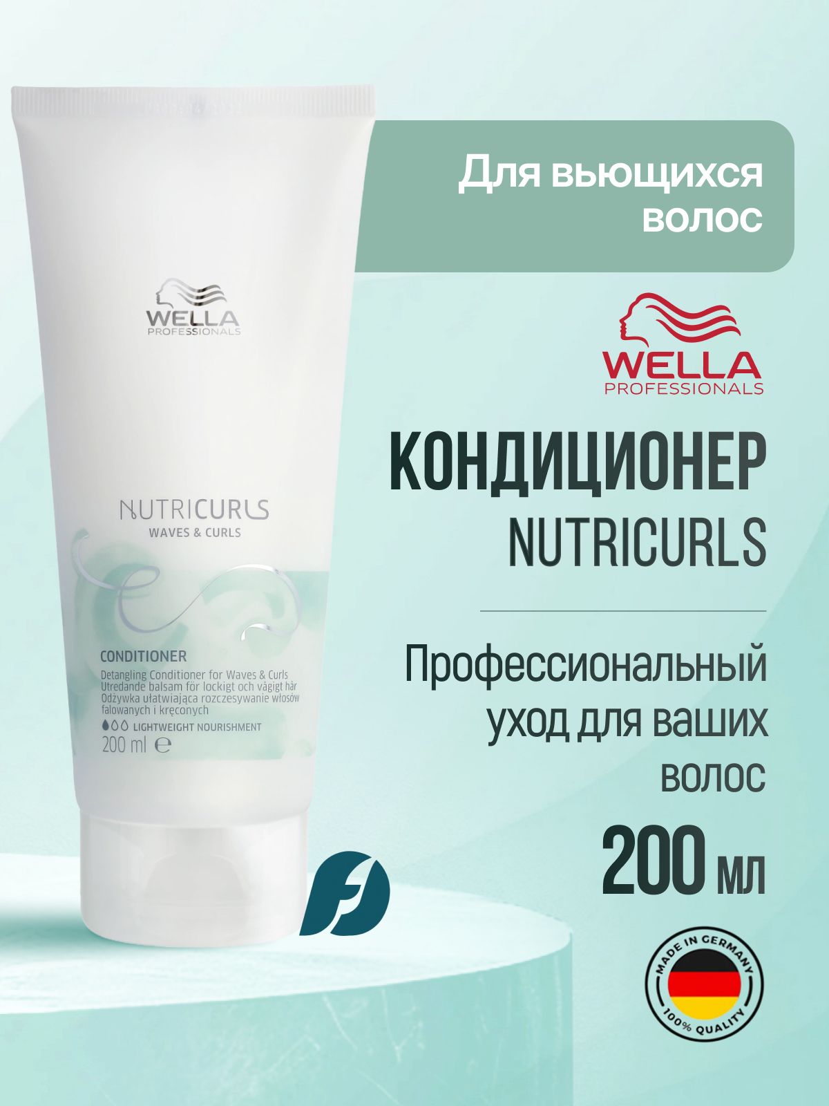 Wella Professionals Nutricurls Распутывающий кондиционер для вьющихся волос, 200 мл