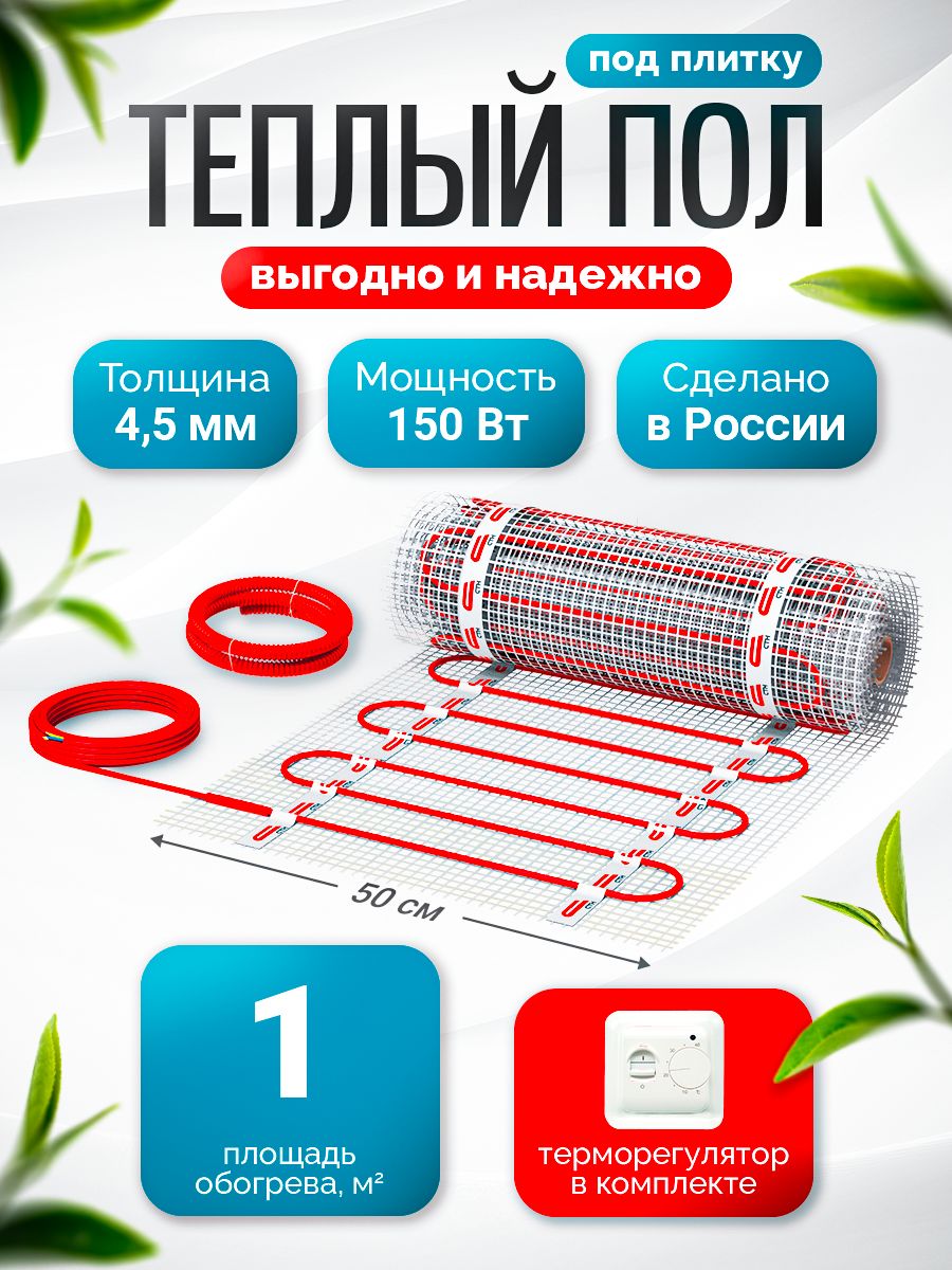 Теплый пол электрический под плитку с терморегулятором СТН 1,0 м2-150 Вт