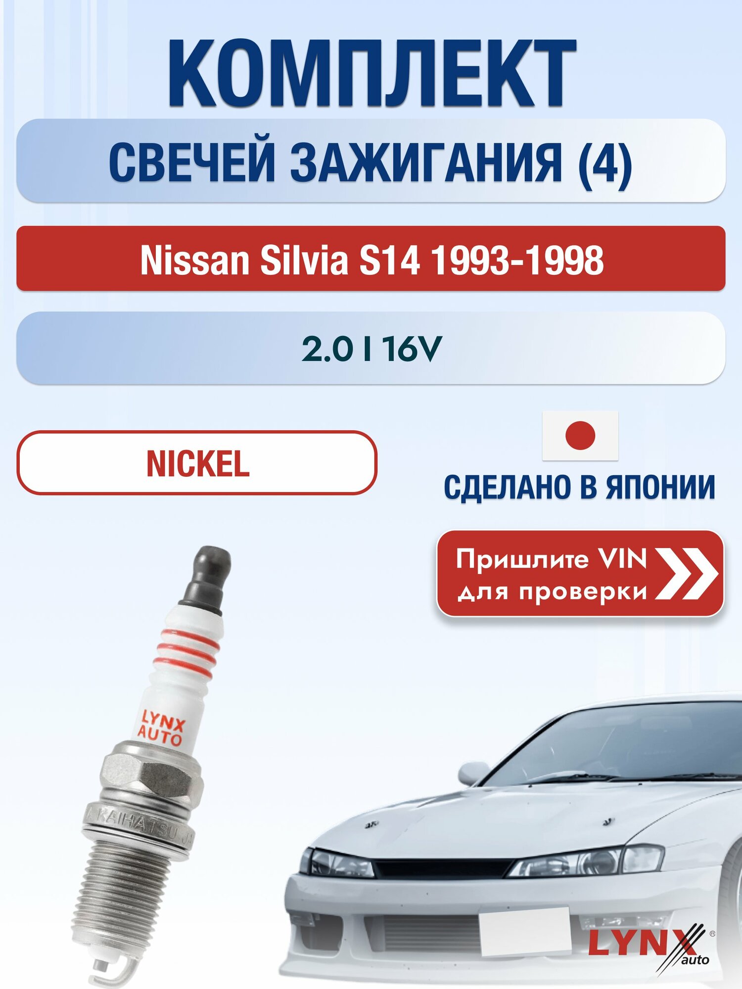 Свечи зажигания на Nissan Silvia S14, комплект 4 шт / 1993-1998 / Двигатель 2.0 i 16V (SR20DE) SR20DE SР-139 LYNXauto
