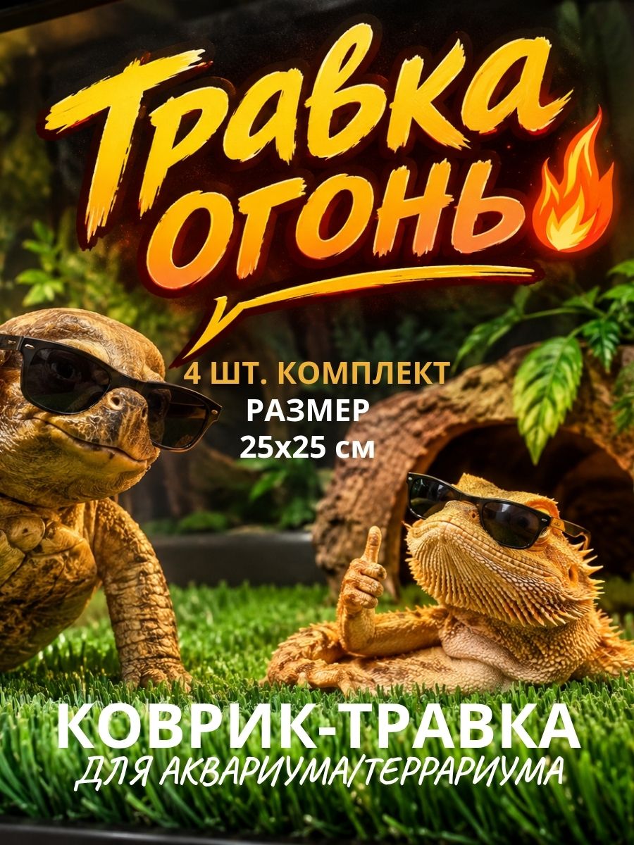 Коврик травка для аквариума террариума клетки 25х25 см 3 шт