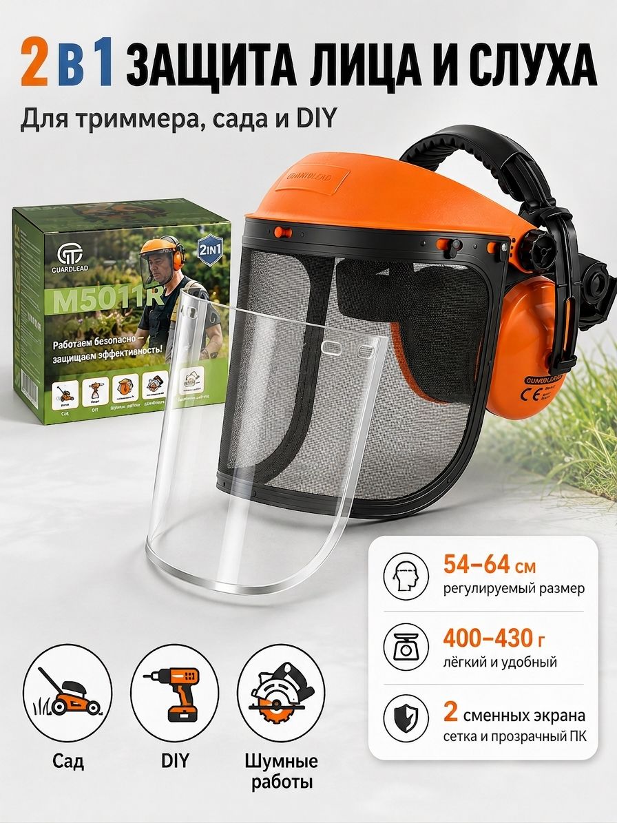 GUARDLEAD Щиток защитный, 1 шт.