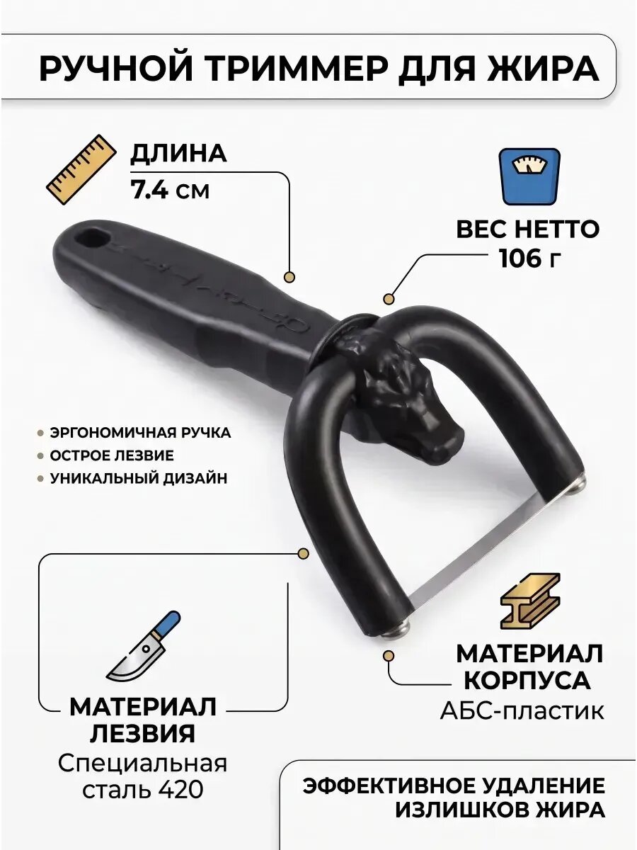 Триммер для мяса — фото 1