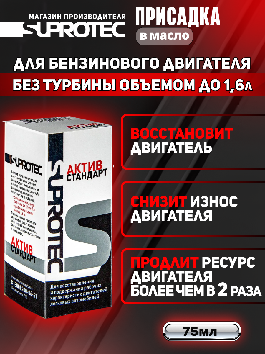 SUPROTEC Присадка в масло двигателя Актив Стандарт для повышения компрессии бензиновых моторов и снижения расхода масла
