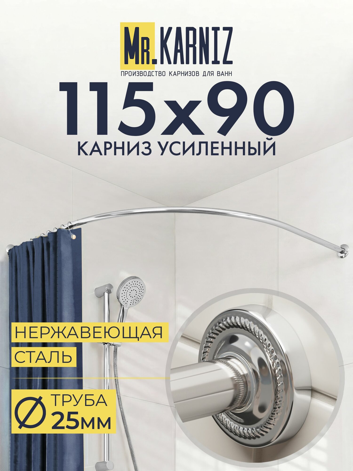Угловой карниз для душа 115x90 см, Труба 25 мм, Полукруглый, Отражатели ANTIK, цвет хром, MrKARNIZ, Усиленный, Нержавеющая сталь