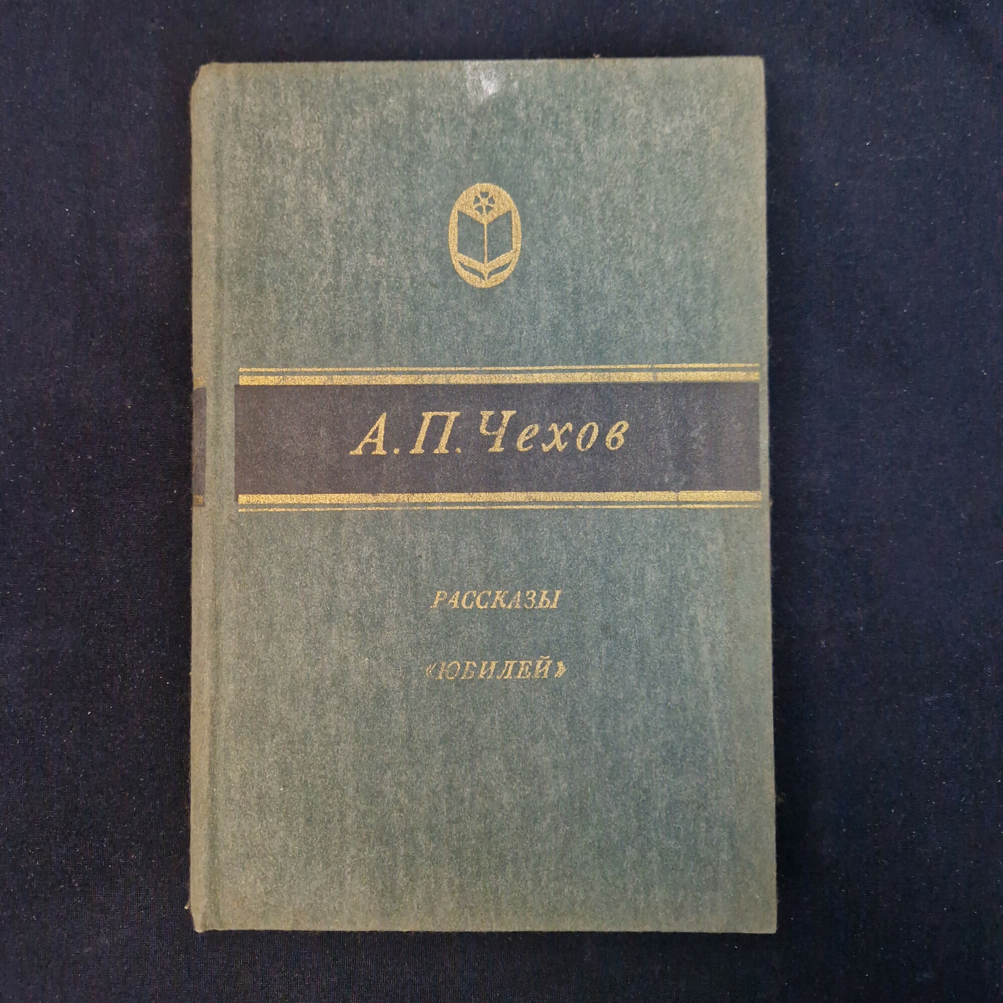 Антон Чехов. Рассказы. Книга СССР, проза