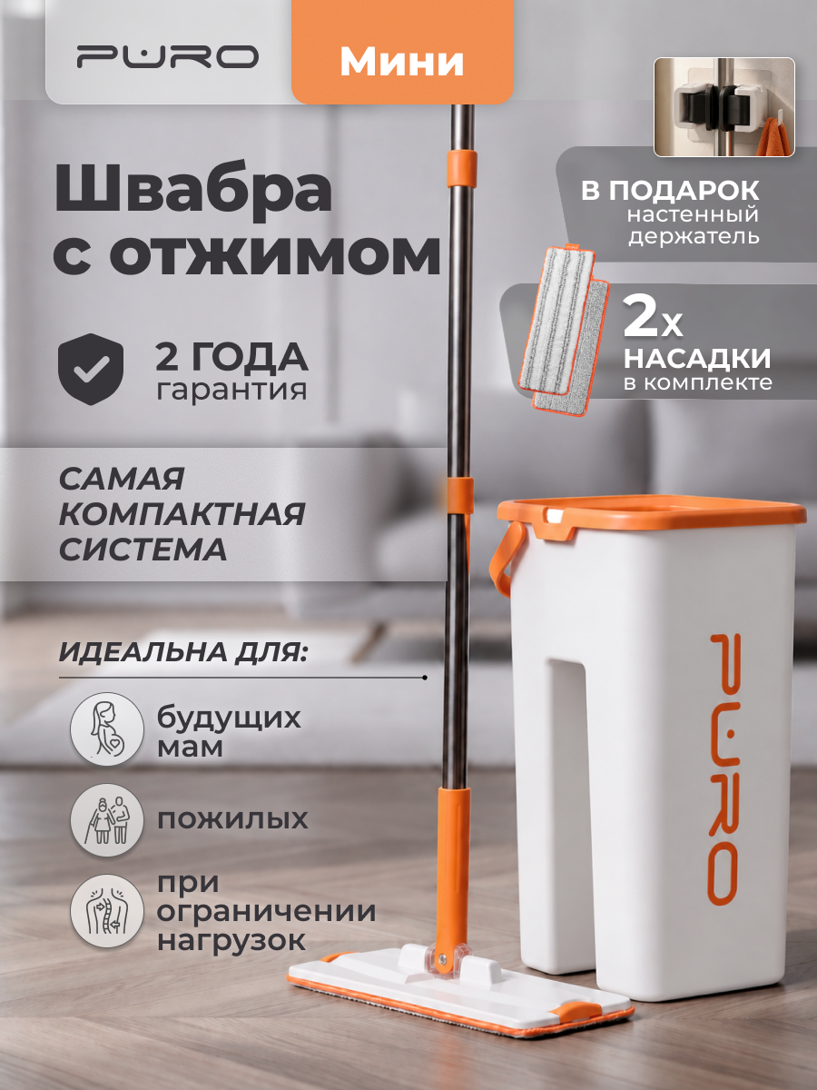 Швабра с отжимом и ведром, комплект для уборки PURO MINI, белый