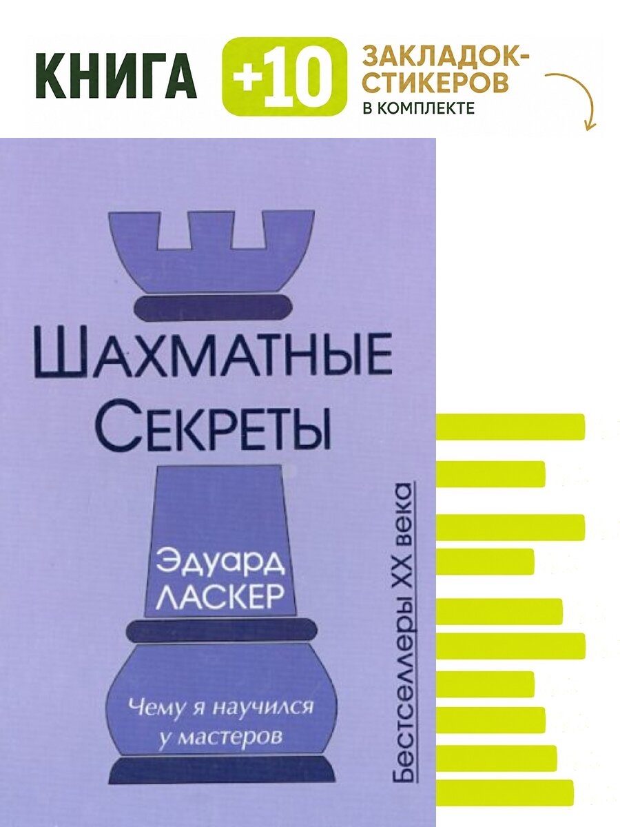 Шахматные секреты. Чему я научился у мастеров. Комплект: книга + 10 закладок-стикеров