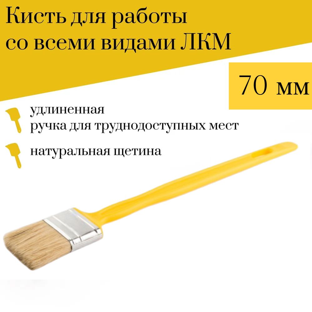 Кисть малярная 70 мм удлиненная
