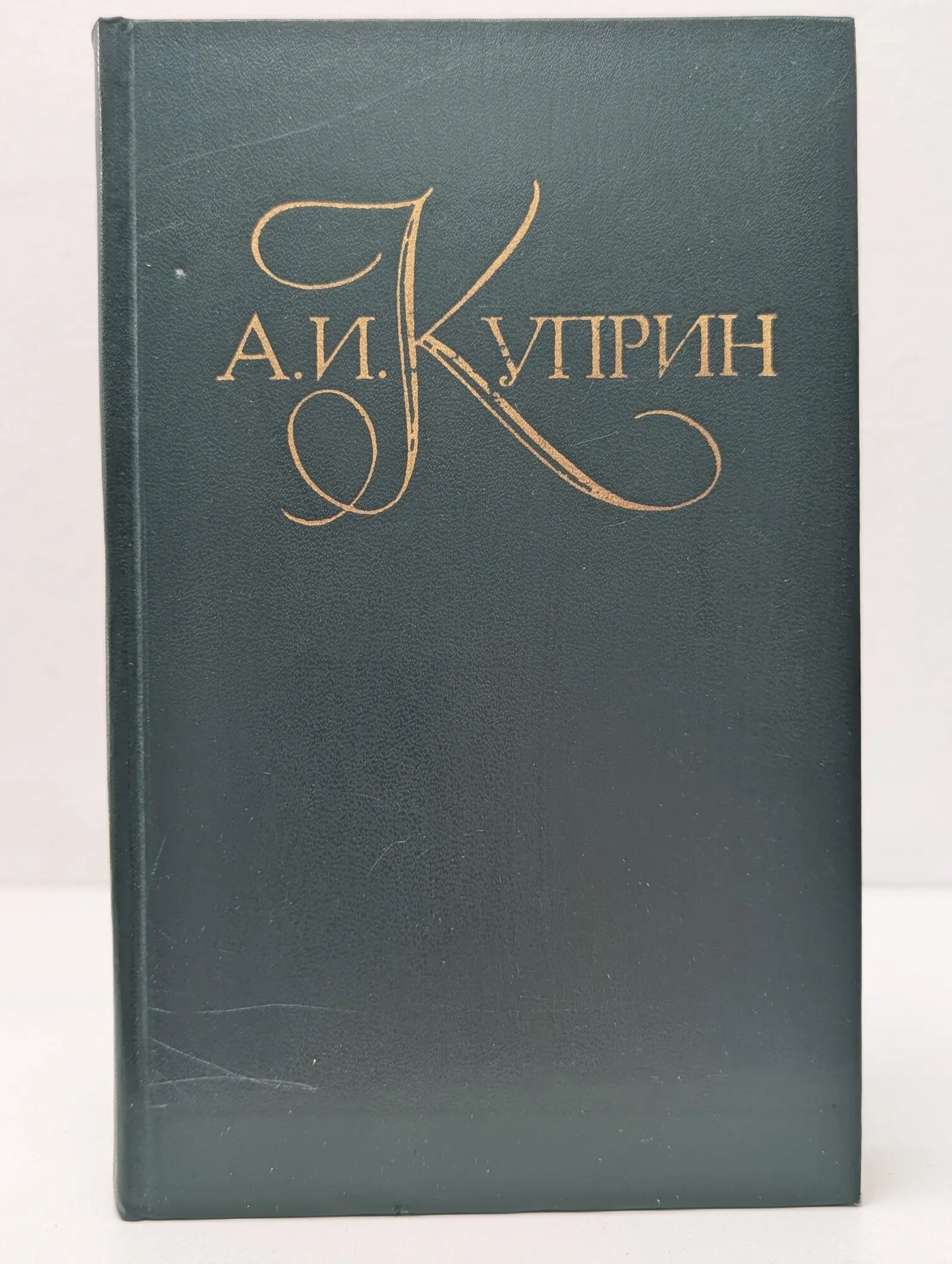 Библиотека "Огонек". Александр Куприн. Собрание сочинений в 5 томах. Том 5 Куприн Александр Иванович 1982