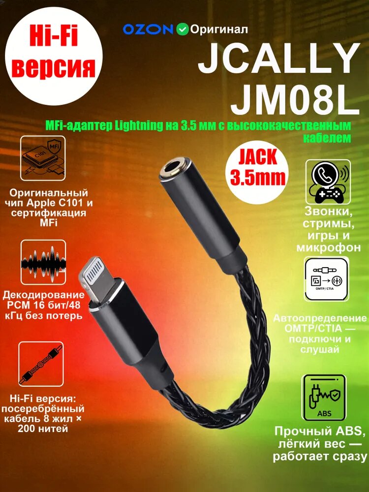 JCALLY JM08L MFi-адаптер Ligh на 3.5 мм с высококачественным кабелем(HIFI)