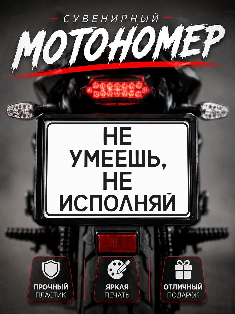 Номер на мотоцикл сувенирный Не умеешь не исполняй