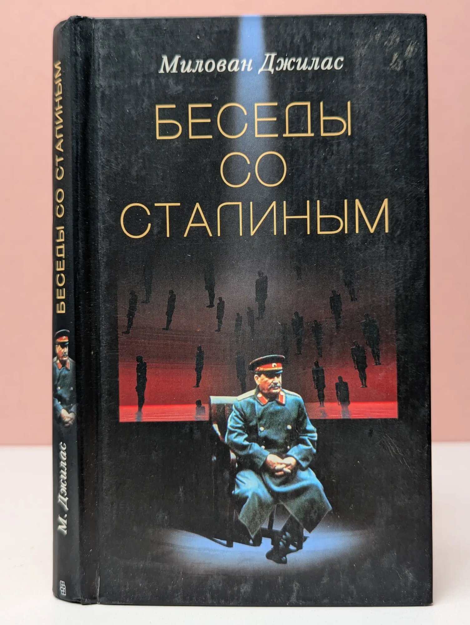 Беседы со Сталиным Джилас Милован 2002